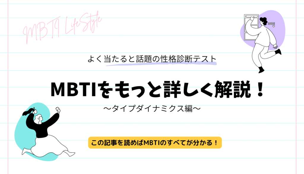 MBTIについて詳しく解説！タイプダイナミクスや機能の内向・外向まで徹底解説 - MBTI Lifestyle