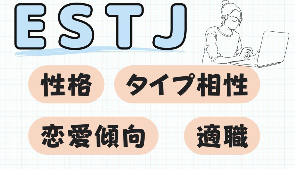 ESTJ - 16タイプ研究所