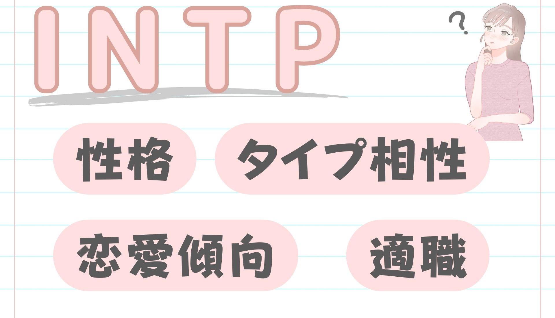 論理学者/INTPの特徴とは？性格や恋愛傾向、適職、他のタイプとの相性を解説 - MBTI Lifestyle