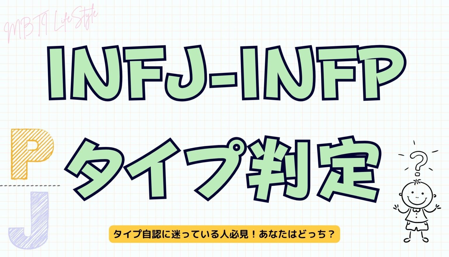 INFJとINFPどっち？タイプ判定方法を詳しく解説！ - 16 TYPE UNIVERSE