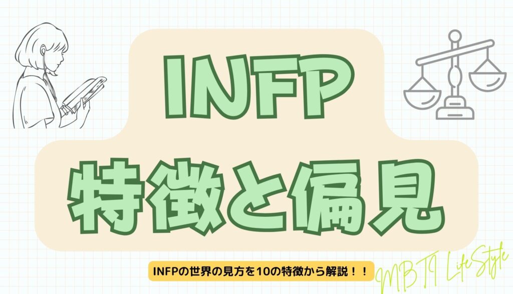 INFP - 16 TYPE UNIVERSE