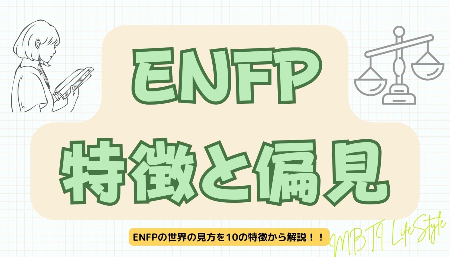 ENFPの特徴と偏見-認知と行動から見るENFP- - 16 TYPE UNIVERSE